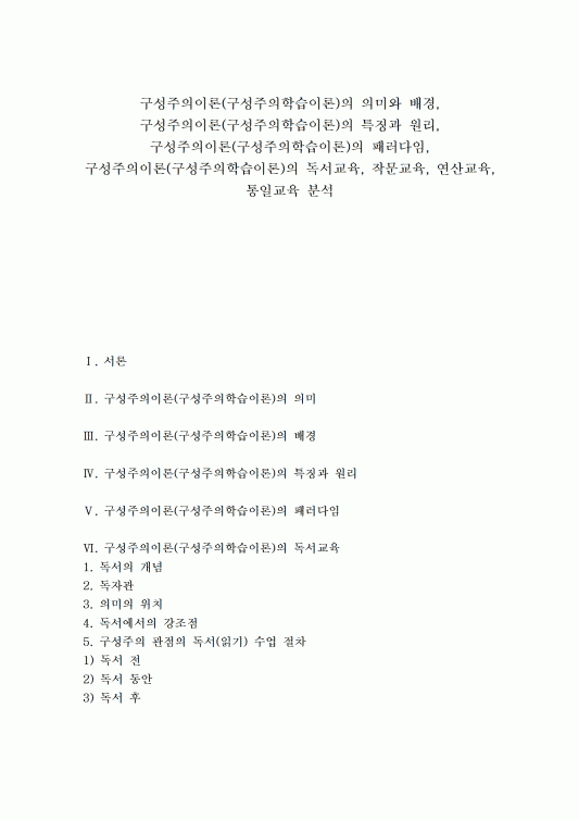 구성주의이론(구성주의학습이론) 의미와 배경, 구성주의이론(구성주의학습이론) 특징과 원리, 구성주의이론(구성주의학습이론) 패러다임, 구성주의이론(구성주의학습이론) 독서교육,작문교육, 연산교육, 통일교육