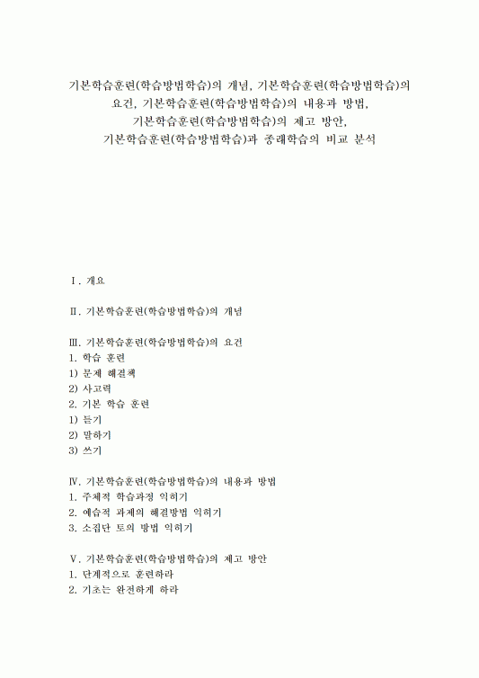 기본학습훈련(학습방법학습)의 개념, 기본학습훈련(학습방법학습)의 요건, 기본학습훈련(학습방법학습)의 내용과 방법, 기본학습훈련(학습방법학습)의 제고 방안, 기본학습훈련(학습방법학습)과 종래학습의 비교