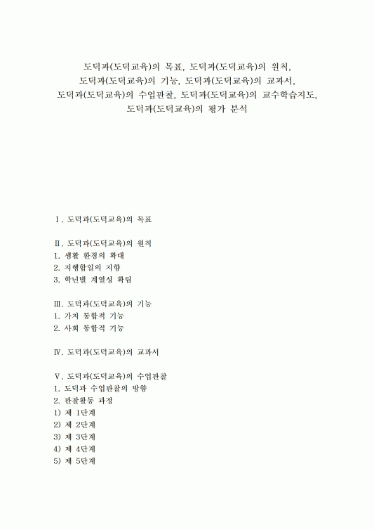 도덕과(도덕교육)의 목표, 도덕과(도덕교육)의 원칙, 도덕과(도덕교육)의 기능, 도덕과(도덕교육)의 교과서, 도덕과(도덕교육)의 수업관찰, 도덕과(도덕교육)의 교수학습지도, 도덕과(도덕교육)의 평가 분석