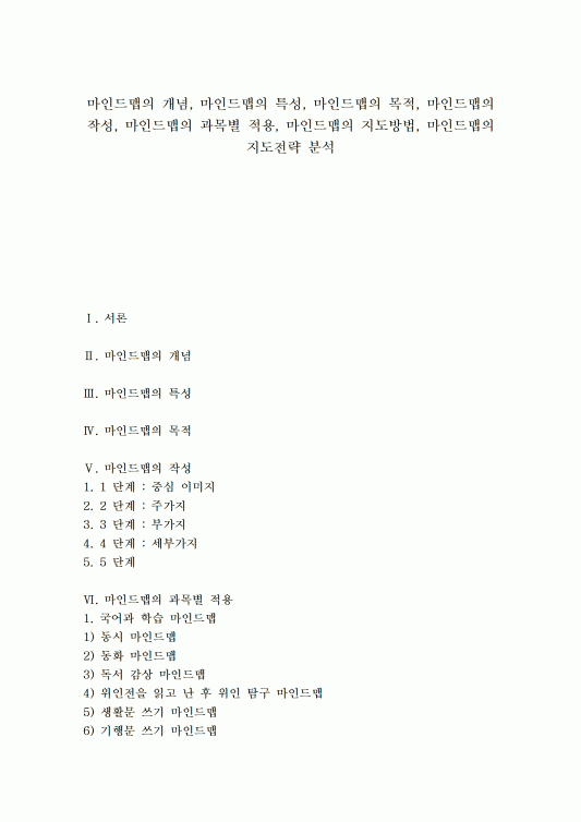 [마인드맵][마인드맵의 지도방법][마인드맵의 지도전략]마인드맵의 개념, 마인드맵의 특성, 마인드맵의 목적, 마인드맵의 작성, 마인드맵의 과목별 적용, 마인드맵의 지도방법, 마인드맵의 지도전략 분석