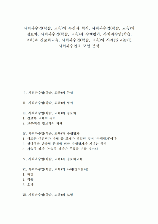 사회과수업(학습, 교육)의 특성과 형식, 사회과수업(학습, 교육)의 정보화, 사회과수업(학습, 교육)과 수행평가, 사회과수업(학습, 교육)과 정보화교육, 사회과수업(학습, 교육) 사례(빙고놀이), 사회과수업 모형