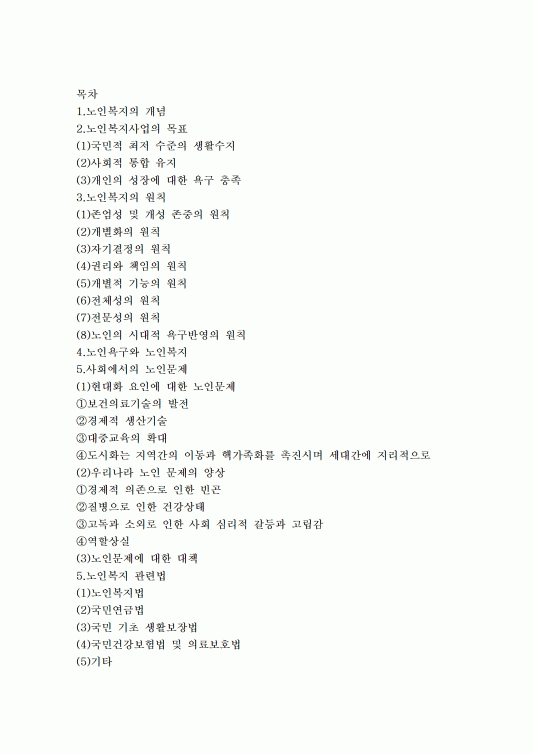 [사회복지] 노인복지의 정책과 과제