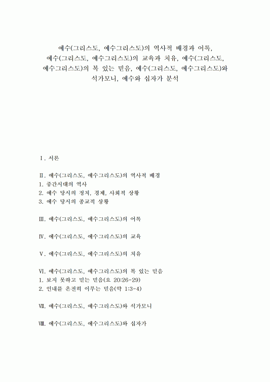 예수(그리스도, 예수그리스도)의 역사적 배경과 어록, 예수(그리스도, 예수그리스도)의 교육과 치유, 예수(그리스도, 예수그리스도)의 복 있는 믿음, 예수(그리스도, 예수그리스도)와 석가모니, 예수와 십자가 분석