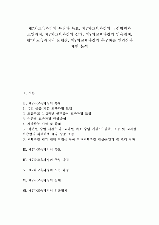 [제7차교육과정]제7차교육과정의 특징과 목표, 제7차교육과정의 구성방침과 도입과정, 제7차교육과정의 실태, 제7차교육과정의 임용정책, 제7차교육과정의 문제점, 제7차교육과정의 추구하는 인간상과 제언 분석