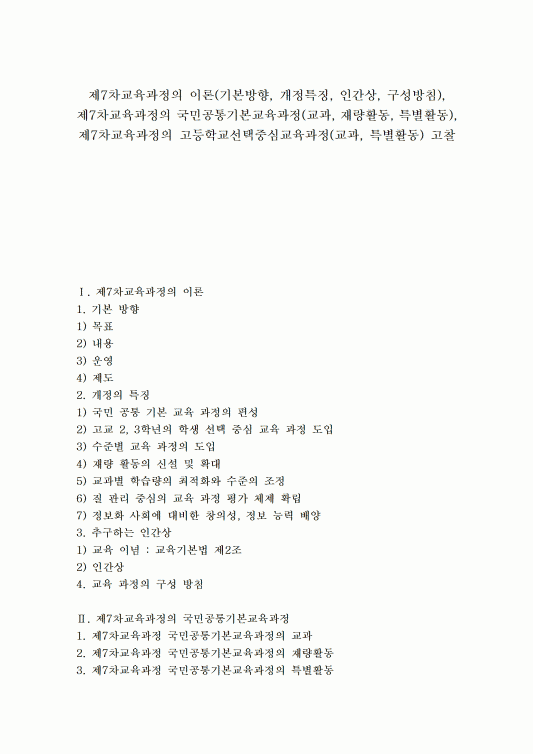 제7차교육과정의 이론(기본방향, 개정특징, 인간상, 구성방침), 제7차교육과정의 국민공통기본교육과정(교과, 재량활동, 특별활동), 제7차교육과정의 고등학교선택중심교육과정(교과, 특별활동) 고찰