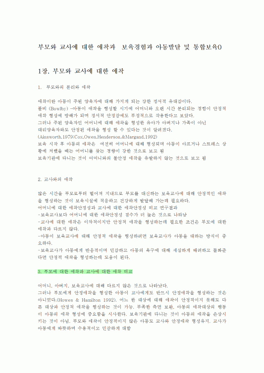 부모와 교사에 대한 애착과  보육경험과 아동발달 및 통합보육0