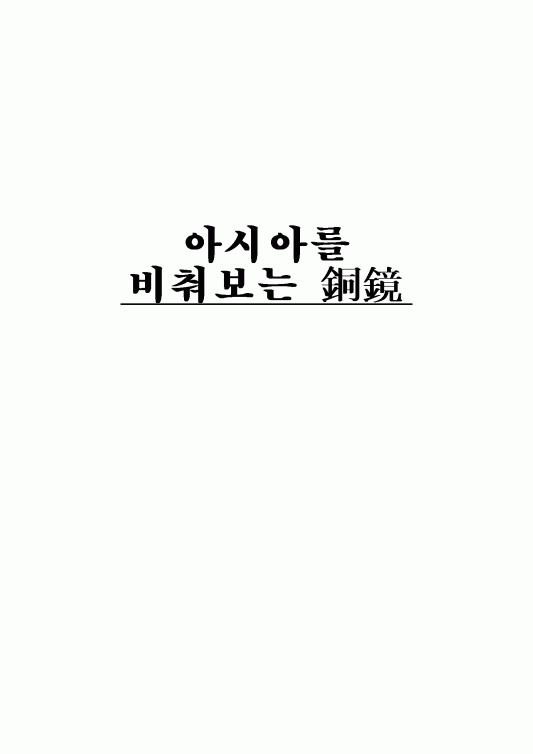 중국고대 동경(청동거울)과 영향 레포트