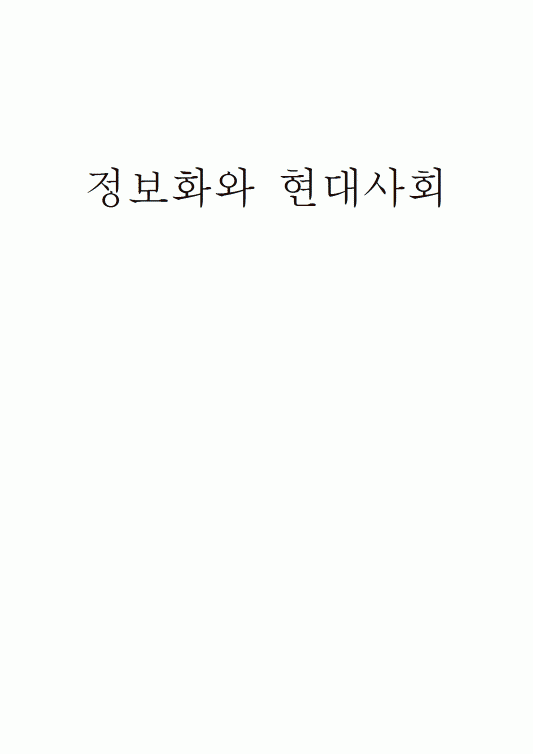 정보화와 현대사회 통계의필요성