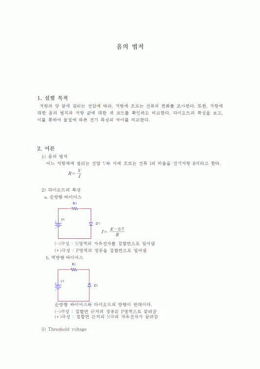 ohm law(옴의 법칙) 실험 보고서