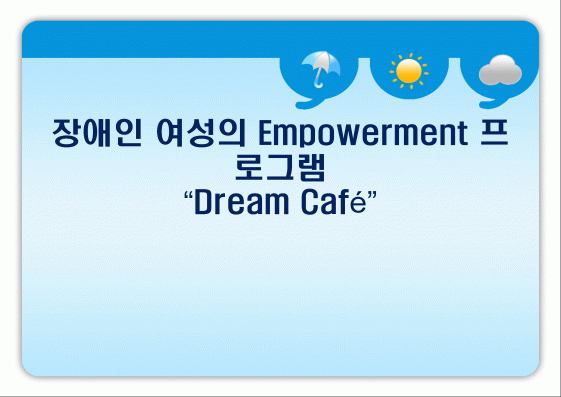 장애인 여성의 Empowerment 프로그램 Dream Café
