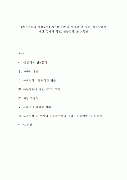 [자유선택의 쟁점분석] 자유의 개념과 형평성 및 평등, 아동양육에 대한 국가의 역할, 완충인력 vs 노동권