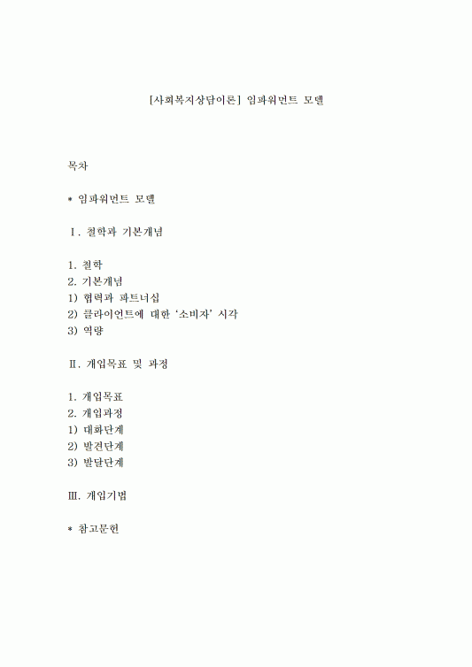 [사회복지상담이론] 임파워먼트 모델