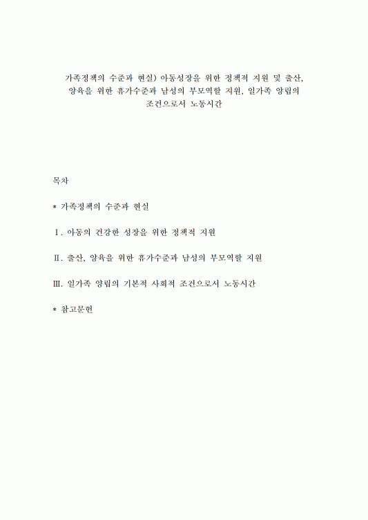 가족정책의 수준과 현실) 아동성장을 위한 정책적 지원 및 출산, 양육을 위한 휴가수준과 남성의 부모역할 지원, 일가족 양립의 조건으로서 노동시간