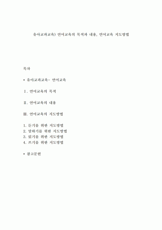 유아교과교육) 언어교육의 목적과 내용, 언어교육 지도방법