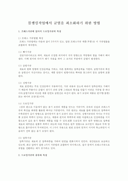 블랭킹작업에서 균열을 최소화하기 위한 방법