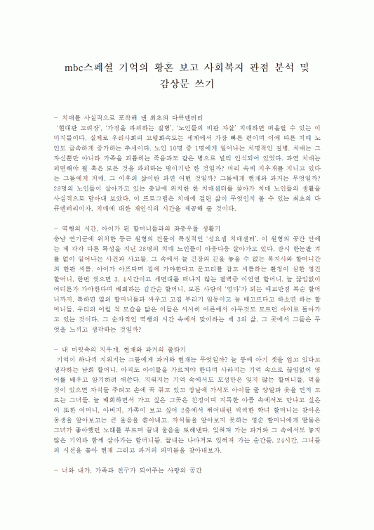 mbc스페셜 기억의 황혼 보고 사회복지 관점 분석 및 감상문 쓰기