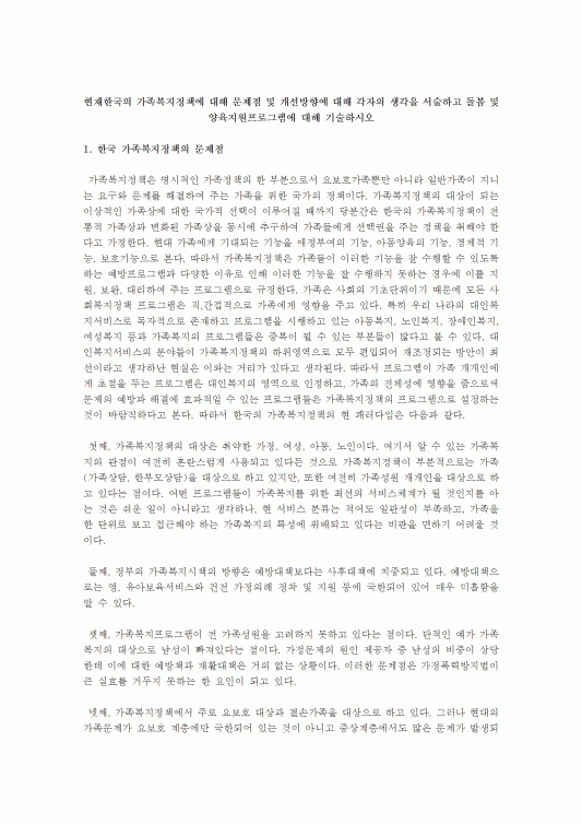 현재한국의 가족복지정책에 대해 문제점 및 개선방향에 대해 각자의 생각을 서술하고 돌봄 및 양육지원프로그램에 대해 기술