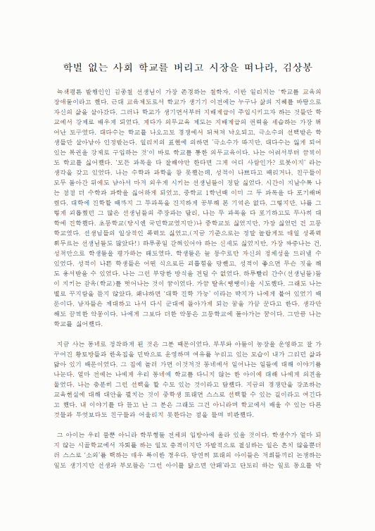 학벌 없는 사회 학교를 버리고 시장을 떠나라, 김상봉