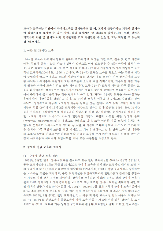 교사가 근무하는 기관에서 장애아보육을 실시한다고 할 때, 교사가 근무하시는 기관과 연계하여 협력관계를 유지할 수 있는 지역사회의 유아기관 및 단체들을 찾아보세요. 또한, 찾아본 지역사회 기관 및 단체와 어떤 협력관계를 맺고 지원받을 수 있는지, 또는 지원할 수 있는지 생각해보세요.