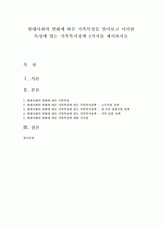 현대사회의 변화에 따른 가족특성을 알아보고 이러한 특성에 맞는 가족복지정책 2가지를 제시