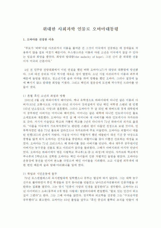 위대한 사회과학 인물로 오바마대통령