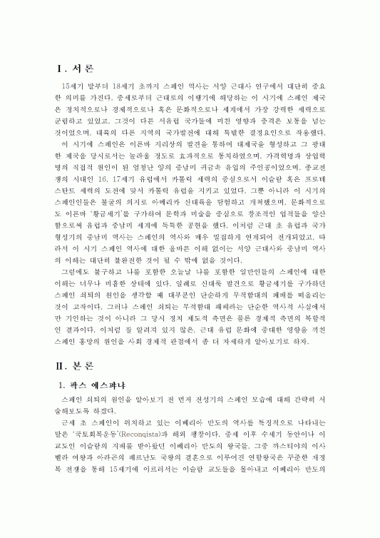 스페인 쇠퇴의_경제적_고찰