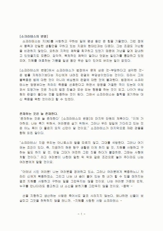 소크라테스의 변명 (존재하는 것은 늘 존재한다.)