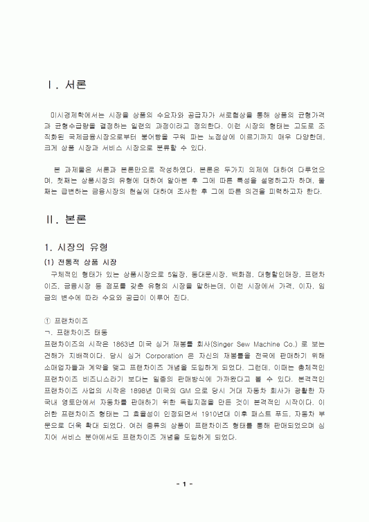 시장의 유형 및 금융시장의 현실