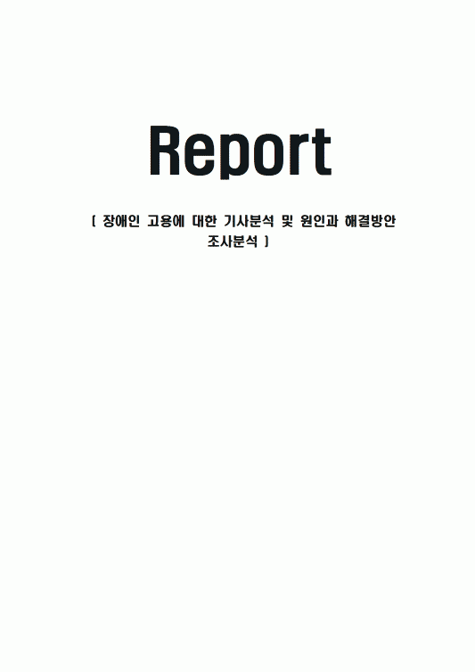 장애인 고용에 대한 기사분석 및 원인과 해결방안 조사분석 68