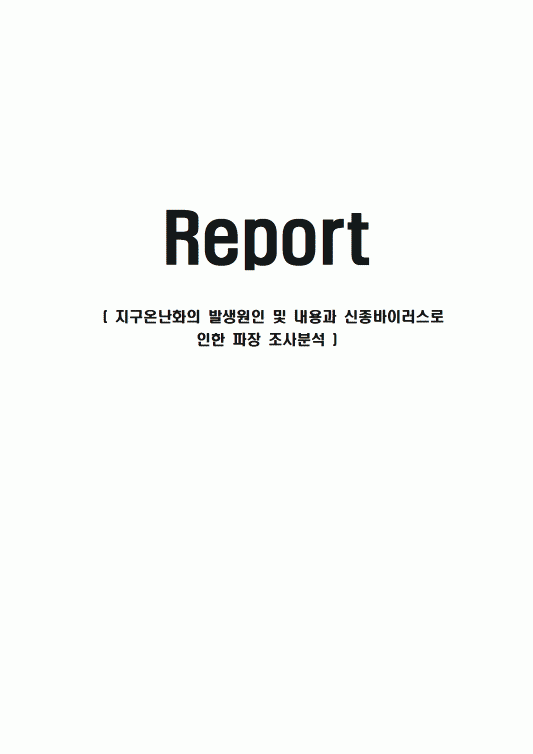 지구온난화의 발생원인 및 내용과 신종바이러스로 인한 파장 조사분석 6