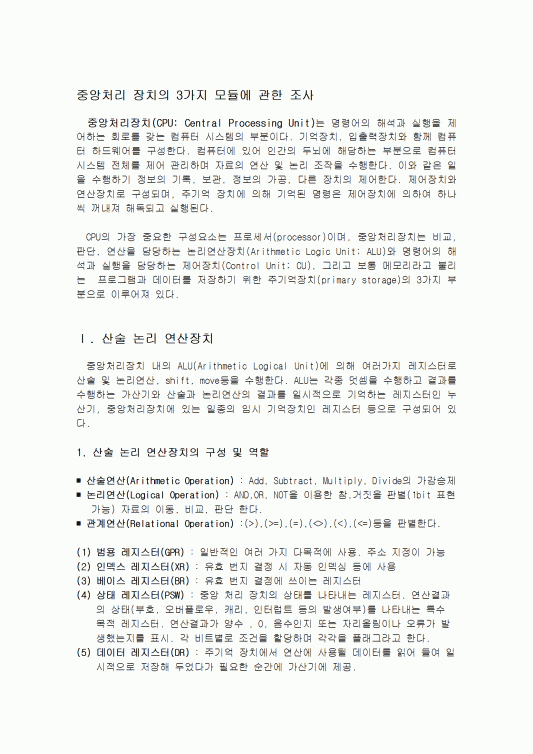 중앙처리 장치의 3가지 모듈에 관한 조사