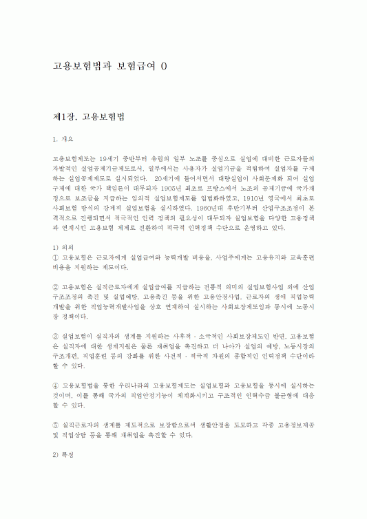 고용보험법과 보험급여 0