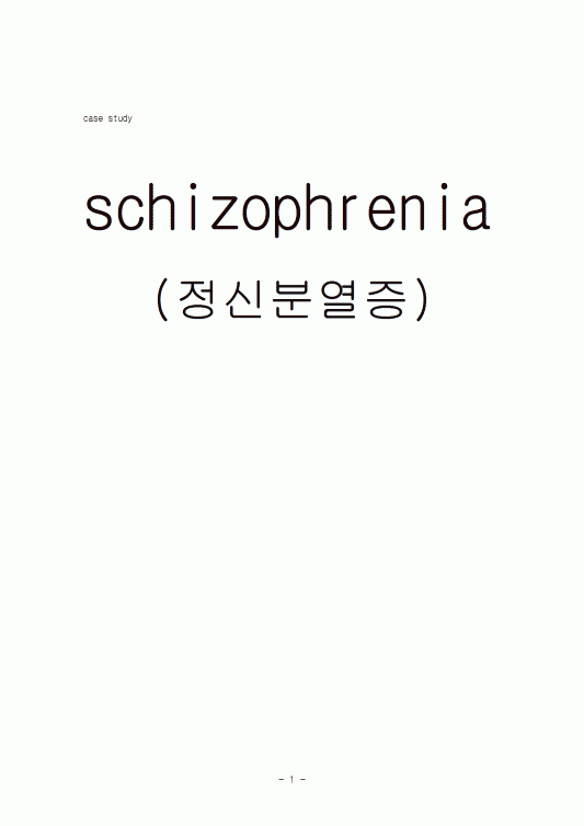 정신분열병 케이스 (schizophrenia)