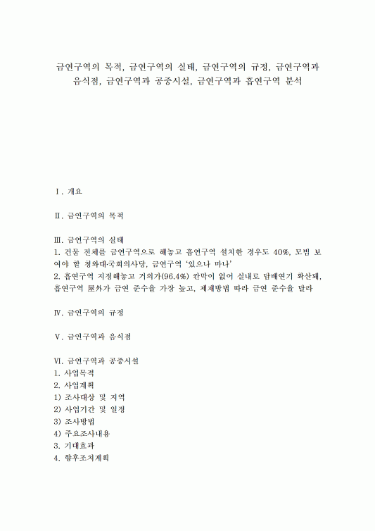 [금연구역][금연구역의 규정][음식점][공중시설][흡연구역][금연][흡연][담배]금연구역의 목적, 금연구역의 실태, 금연구역의 규정, 금연구역과 음식점, 금연구역과 공중시설, 금연구역과 흡연구역 분석