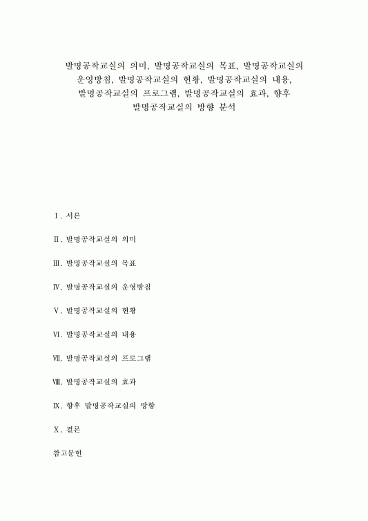 [발명공작교실]발명공작교실의 의미, 발명공작교실의 목표, 발명공작교실의 운영방침, 발명공작교실의 현황, 발명공작교실의 내용, 발명공작교실의 프로그램, 발명공작교실의 효과, 향후 발명공작교실의 방향 분석