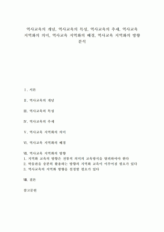 [역사교육][역사교육 지역화][역사교육 지역화의 방향]역사교육의 개념, 역사교육의 특성, 역사교육의 추세, 역사교육 지역화의 의미, 역사교육 지역화의 배경, 역사교육 지역화의 방향 분석(역사교육)