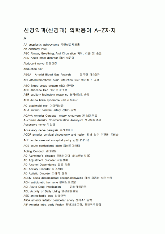 신경외과(신경과) 의학용어 A부터 W까지