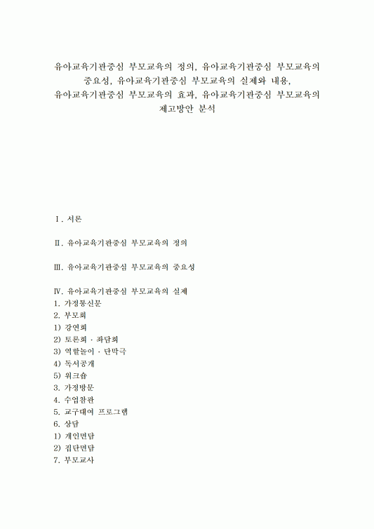 유아교육기관중심 부모교육의 정의, 유아교육기관중심 부모교육의 중요성, 유아교육기관중심 부모교육의 실제와 내용, 유아교육기관중심 부모교육의 효과, 유아교육기관중심 부모교육의 제고방안 분석