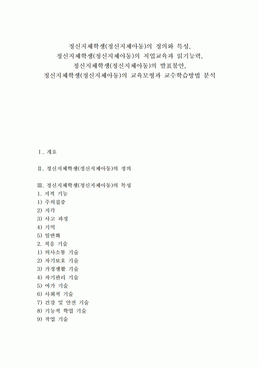 정신지체학생(정신지체아동)의 정의와 특성, 정신지체학생(정신지체아동)의 직업교육과 읽기능력, 정신지체학생(정신지체아동)의 발표불안, 정신지체학생(정신지체아동)의 교육모형과 교수학습방법 분석