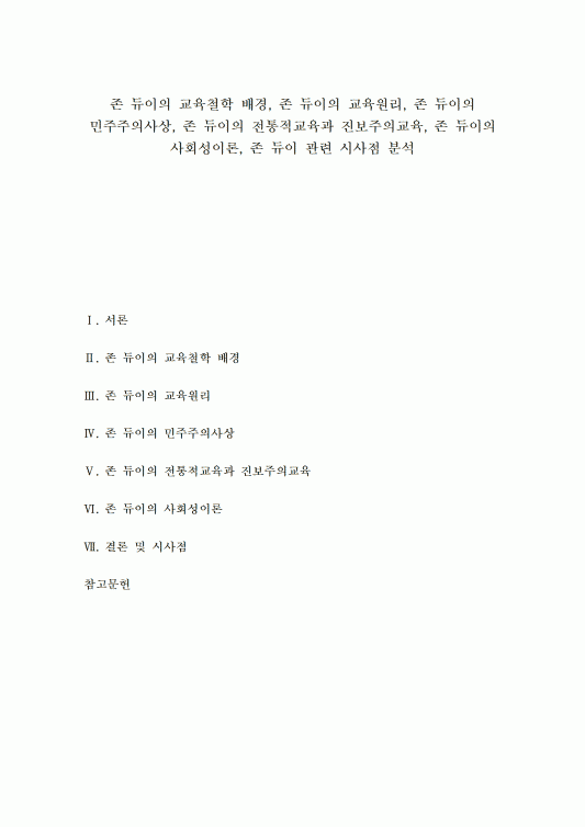 [존 듀이][전통적교육][진보주의교육]존 듀이의 교육철학 배경, 존 듀이의 교육원리, 존 듀이의 민주주의사상, 존 듀이의 전통적교육과 진보주의교육, 존 듀이의 사회성이론, 존 듀이 관련 시사점 분석