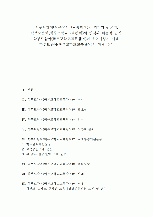 학부모참여(학부모학교교육참여)의 의미와 필요성, 학부모참여(학부모학교교육참여)의 인식과 이론적 근거, 학부모참여(학부모학교교육참여)의 유의사항과 사례, 학부모참여(학부모학교교육참여)의 과제 분석