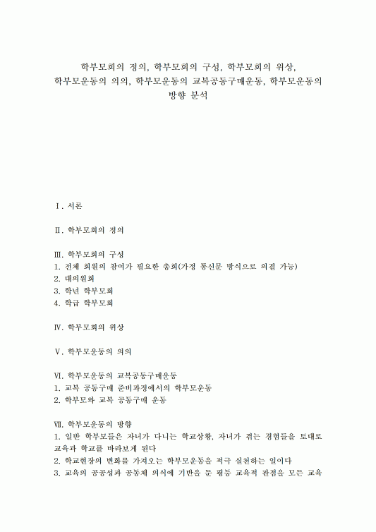 [학부모회][학부모운동][교복공동구매운동][학부모운동의 방향]학부모회의 정의, 학부모회의 구성, 학부모회의 위상, 학부모운동의 의의, 학부모운동의 교복공동구매운동, 학부모운동의 방향 분석