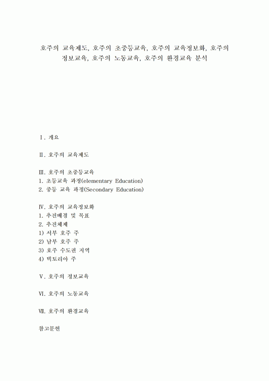 [호주 교육제도][호주 초중등교육][호주 교육정보화][호주 정보교육][호주 노동교육][호주 환경교육]호주의 교육제도, 호주의 초중등교육, 호주의 교육정보화, 호주 정보교육, 호주 노동교육, 호주 환경교육 분석