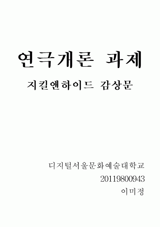 [연극개론 과제] 지킬앤하이드 감상문