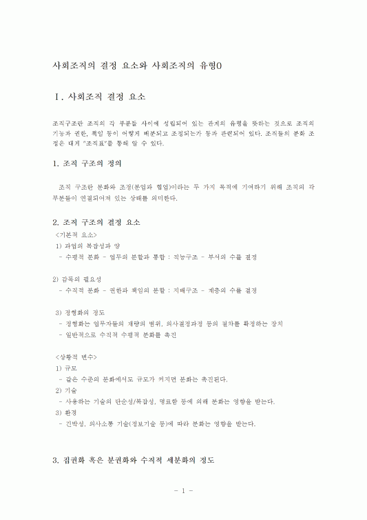 사회조직의 결정 요소와 사회조직의 유형0