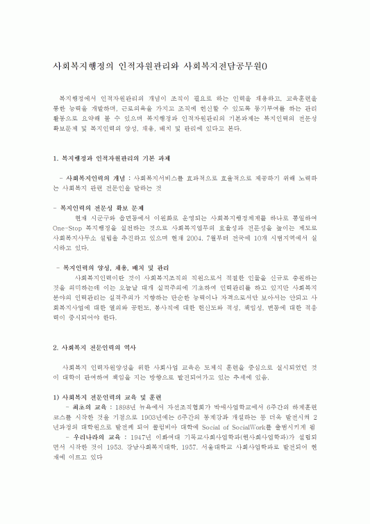 사회복지행정의 인적자원관리와 사회복지전담공무원0