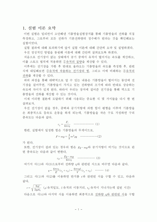 밀리컨 기름방울실험 결과보고서