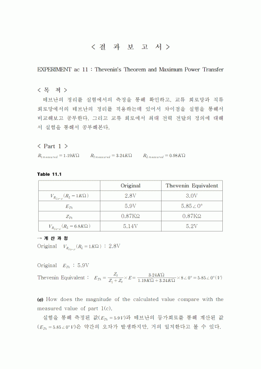 결과 실험11 EXPERIMENT ac 11  Thevenins Theorem and Maximum Power Transfer