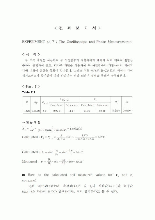 결과 실험7 EXPERIMENT ac 7  The Oscilloscope and Phase Measurements