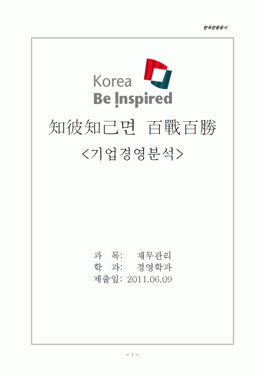 한국관광공사 기업경영분석